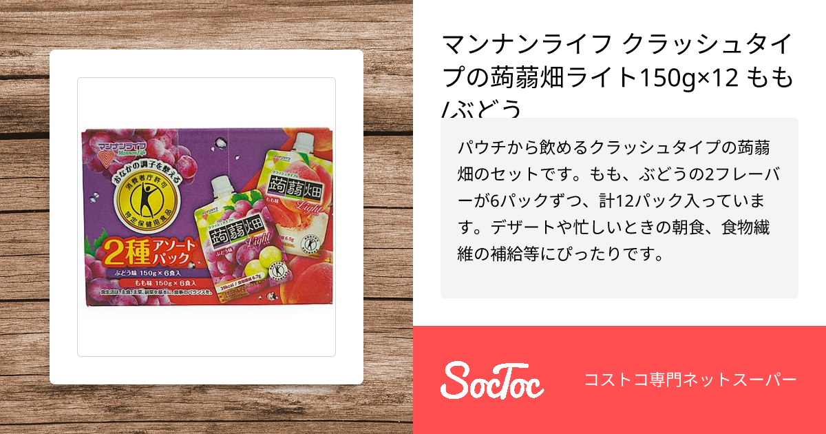 マンナンライフ クラッシュタイプの蒟蒻畑ライト150g×12 もも/ぶどう | SocToc (ソックトック) | コストコ専門ネットスーパーサービス