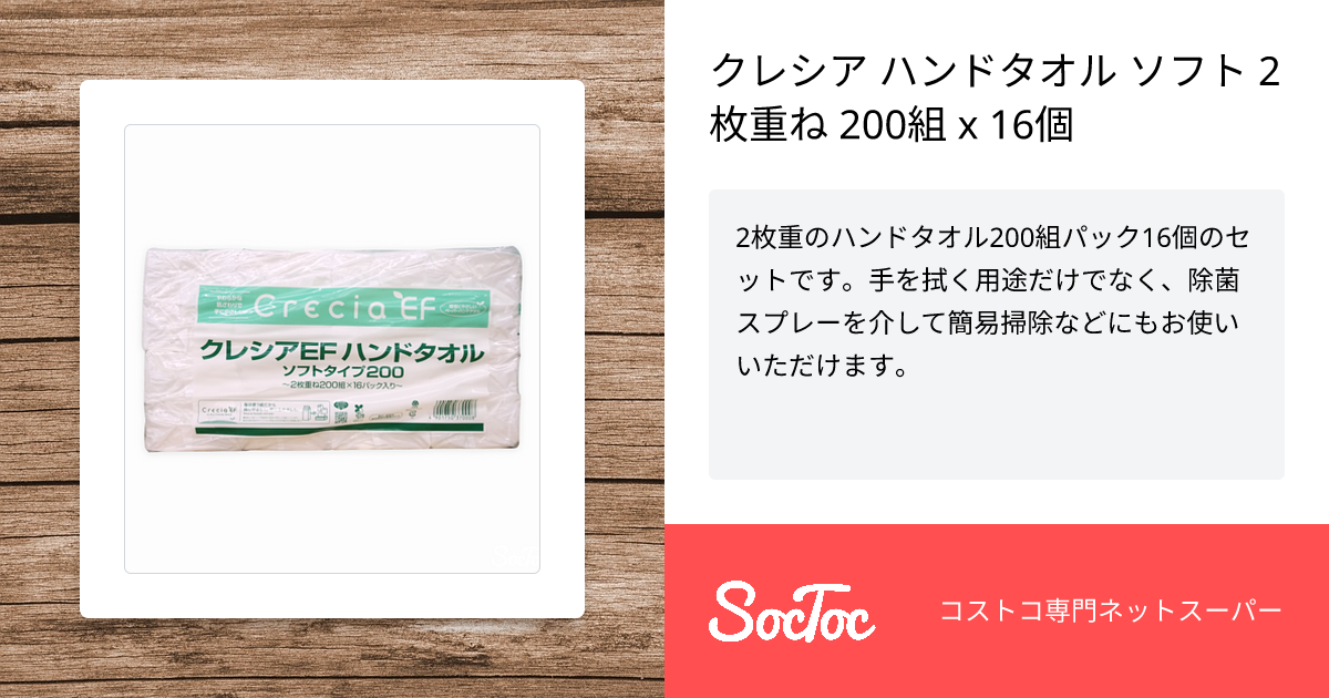 クレシア ハンドタオル ソフト 2枚重ね 200組 x 16個 | SocToc (ソックトック) | コストコ専門ネットスーパーサービス