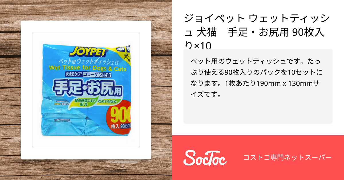 ジョイペット ウェットティッシュ 犬猫 手足・お尻用 90枚入り×10 | SocToc (ソックトック) | コストコ専門ネットスーパーサービス