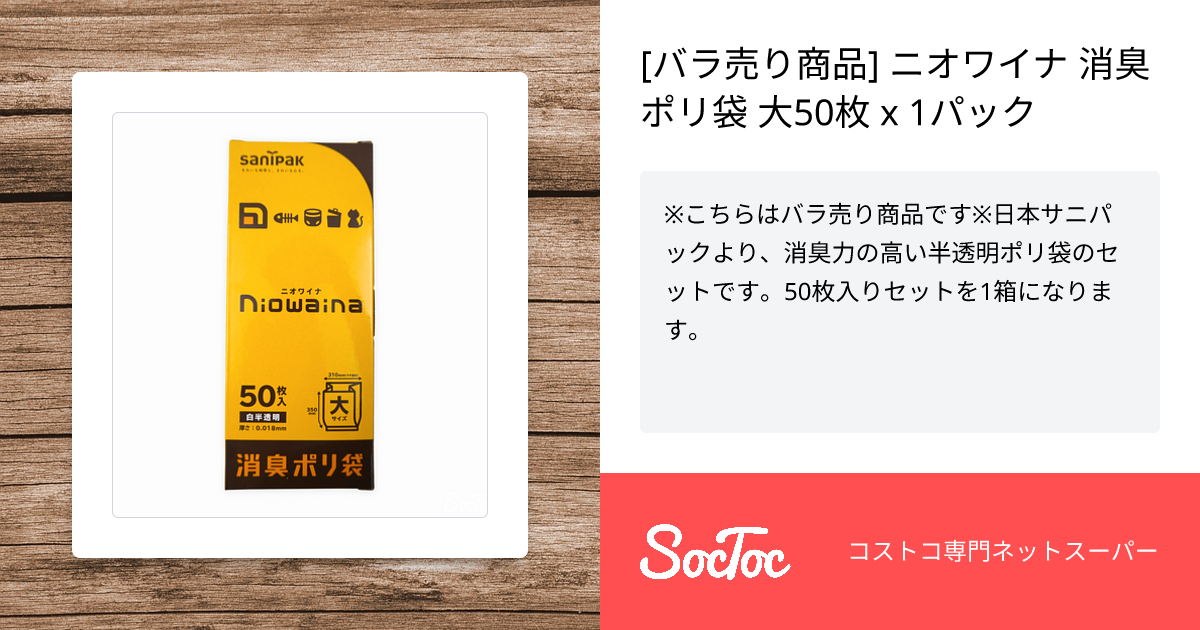 [バラ売り商品] ニオワイナ 消臭ポリ袋 大50枚 x 1パック | SocToc (ソックトック) | コストコ専門ネットスーパーサービス