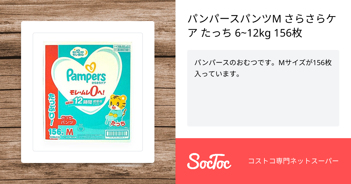 パンパースパンツM さらさらケア たっち 6~12kg 156枚 | SocToc (ソックトック) | コストコ専門ネットスーパーサービス