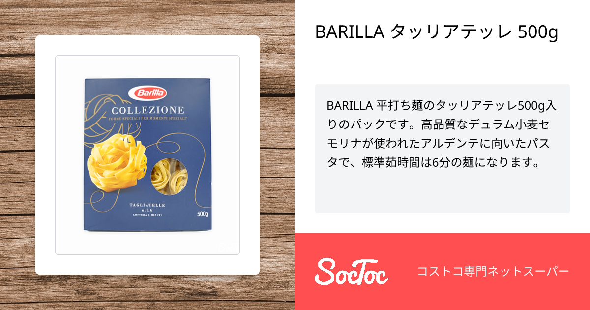 BARILLA タッリアテッレ 500g | SocToc (ソックトック) | コストコ専門ネットスーパーサービス