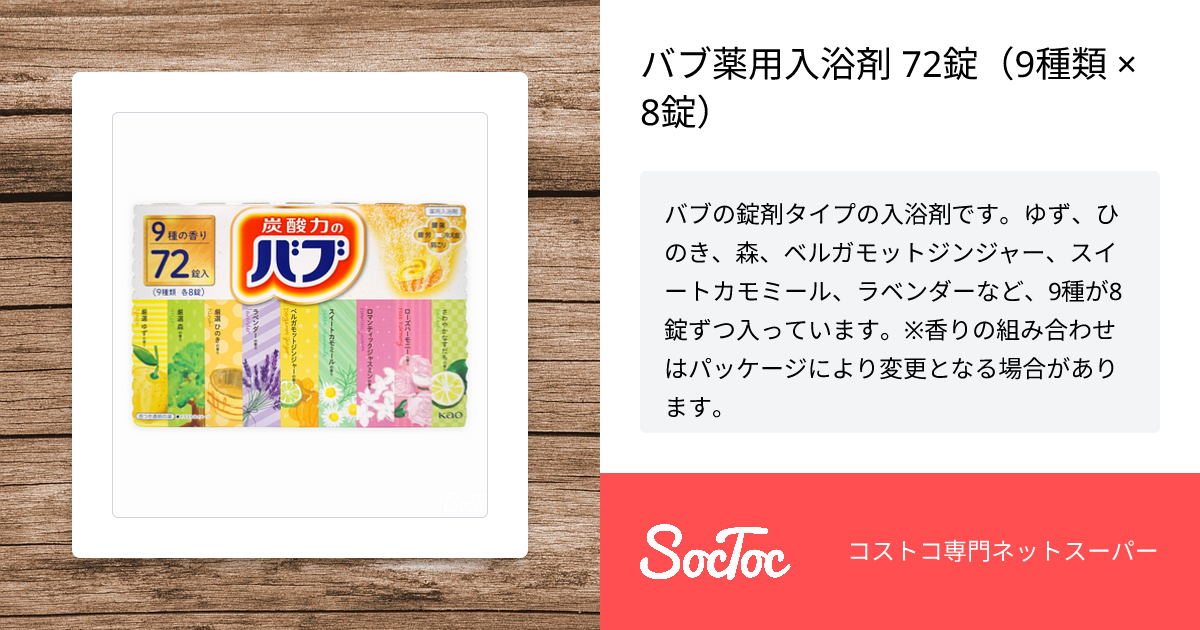バブ薬用入浴剤 72錠（9種類 × 8錠） | SocToc (ソックトック) | コストコ専門ネットスーパーサービス