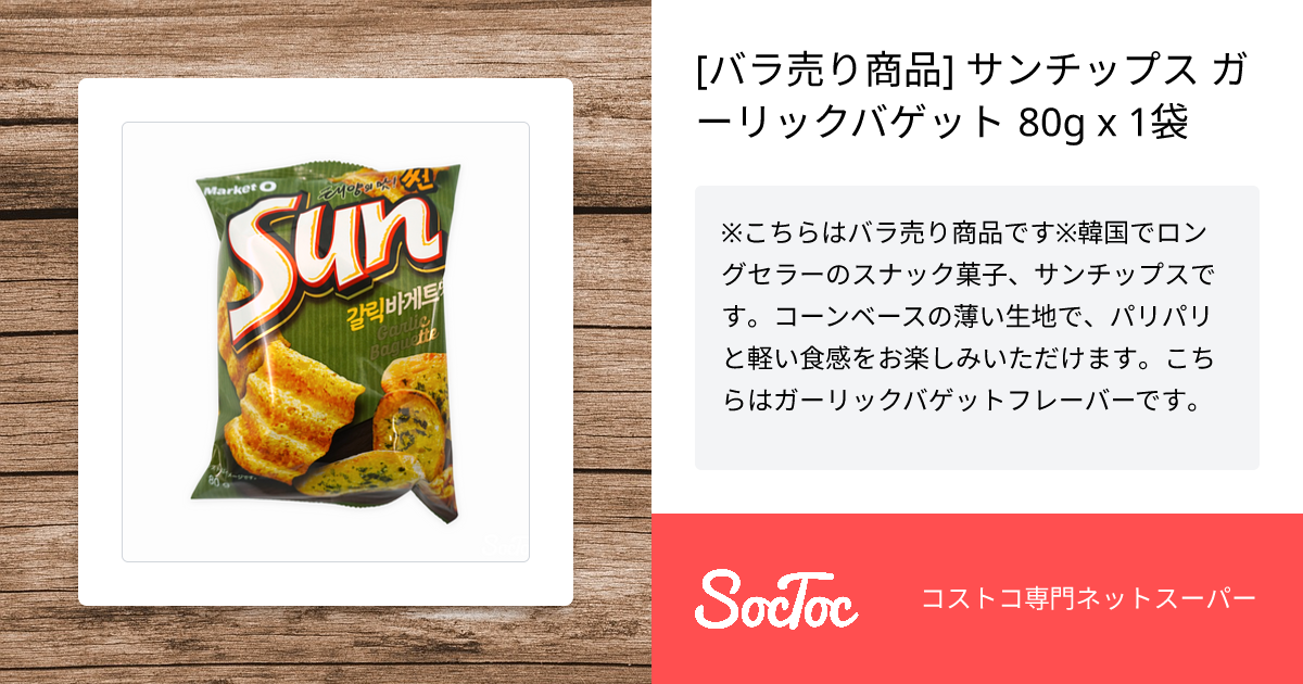 [バラ売り商品] サンチップス ガーリックバゲット 80g x 1袋 | SocToc (ソックトック) | コストコ専門ネットスーパーサービス