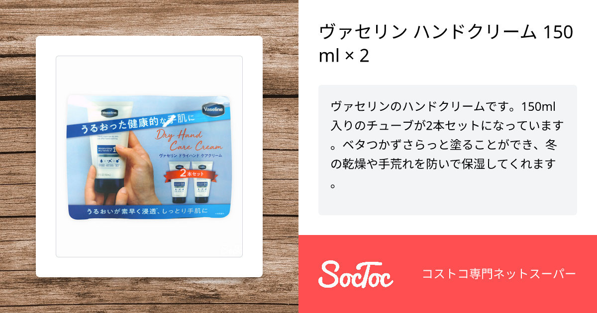 ヴァセリン ハンドクリーム 150ml × 2 | SocToc (ソックトック) | コストコ専門ネットスーパーサービス