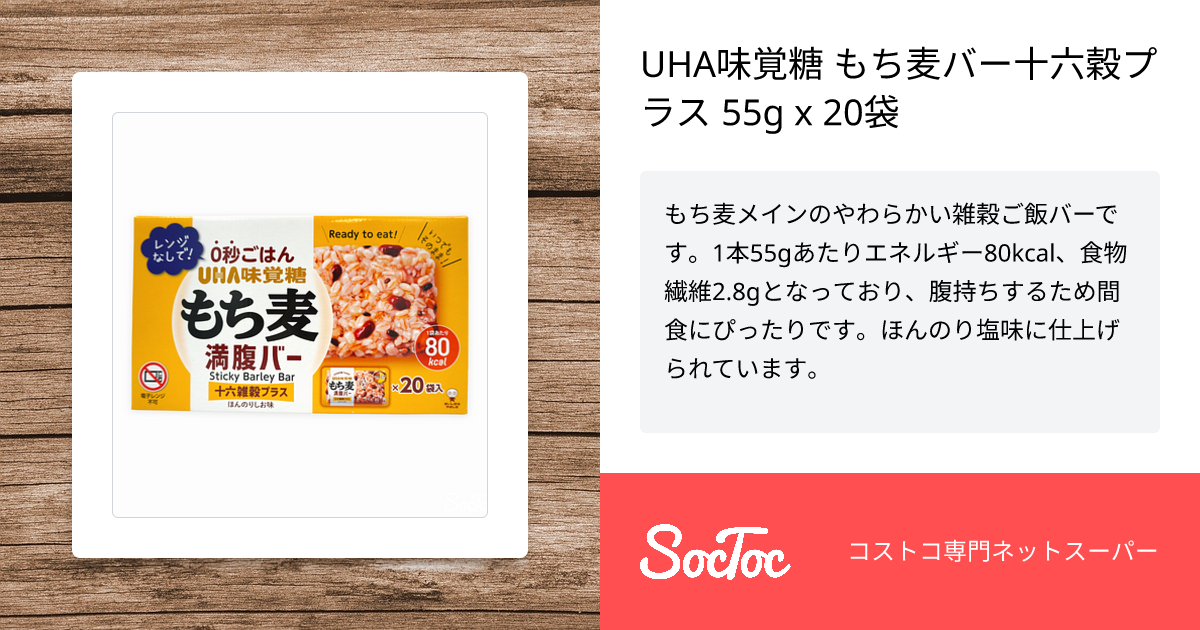 UHA味覚糖 もち麦バー十六穀プラス 55g x 20袋 | SocToc (ソックトック) | コストコ専門ネットスーパーサービス