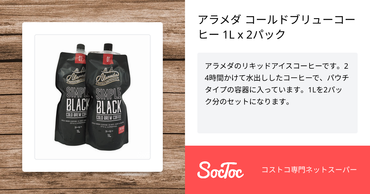 アラメダ コールドブリューコーヒー 1L x 2パック | SocToc (ソックトック) | コストコ専門ネットスーパーサービス