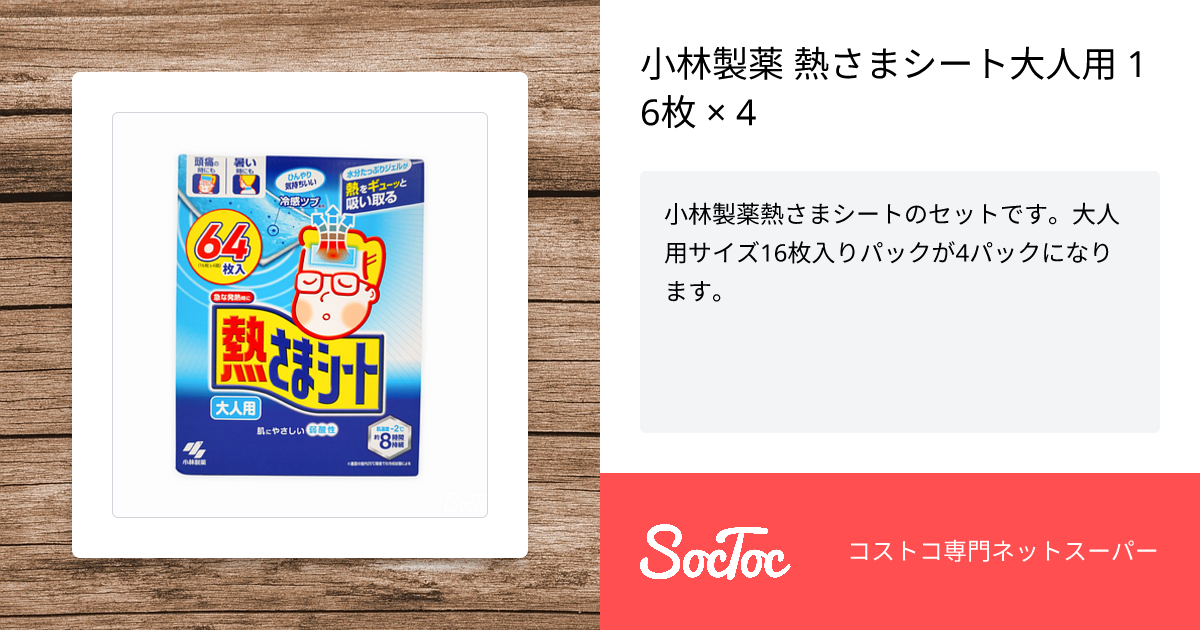 小林製薬 熱さまシート大人用 16枚 × 4 | SocToc (ソックトック) | コストコ専門ネットスーパーサービス