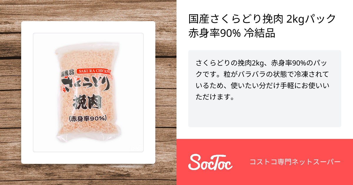 国産さくらどり挽肉 2kgパック 赤身率90% 冷結品 | SocToc (ソックトック) | コストコ専門ネットスーパーサービス