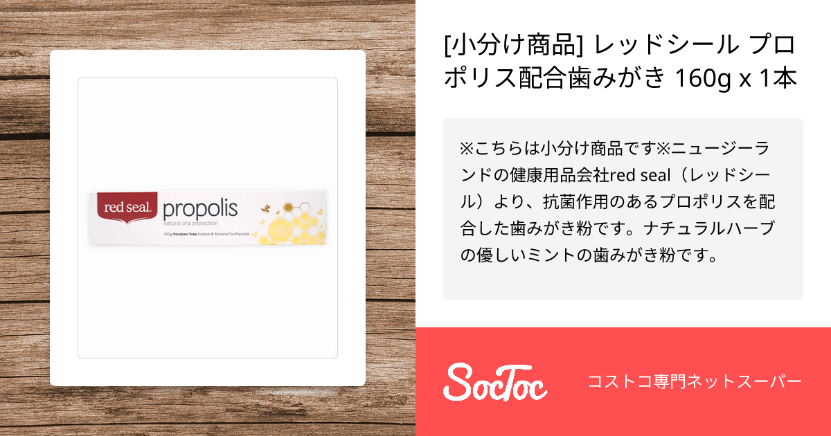 [小分け商品] レッドシール プロポリス配合歯みがき 160g x 1本 | SocToc (ソックトック) | コストコ専門ネットスーパーサービス