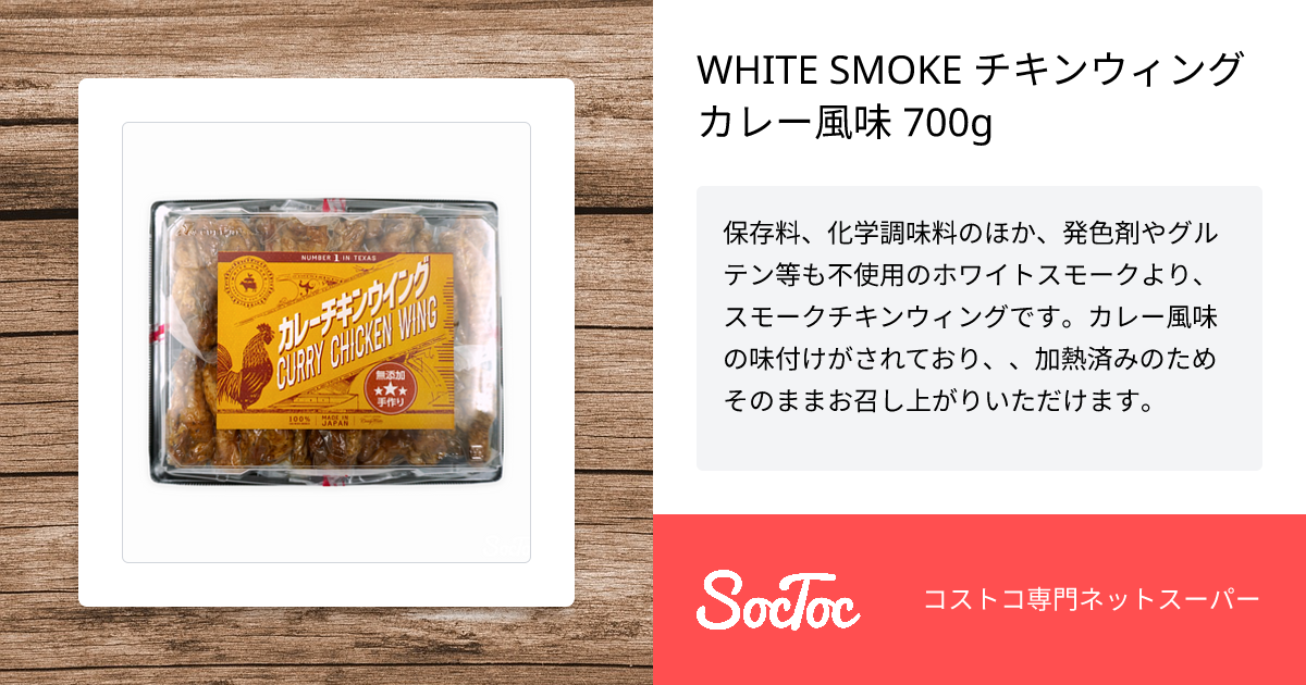 WHITE SMOKE チキンウィング カレー風味 700g | SocToc (ソックトック) | コストコ専門ネットスーパーサービス