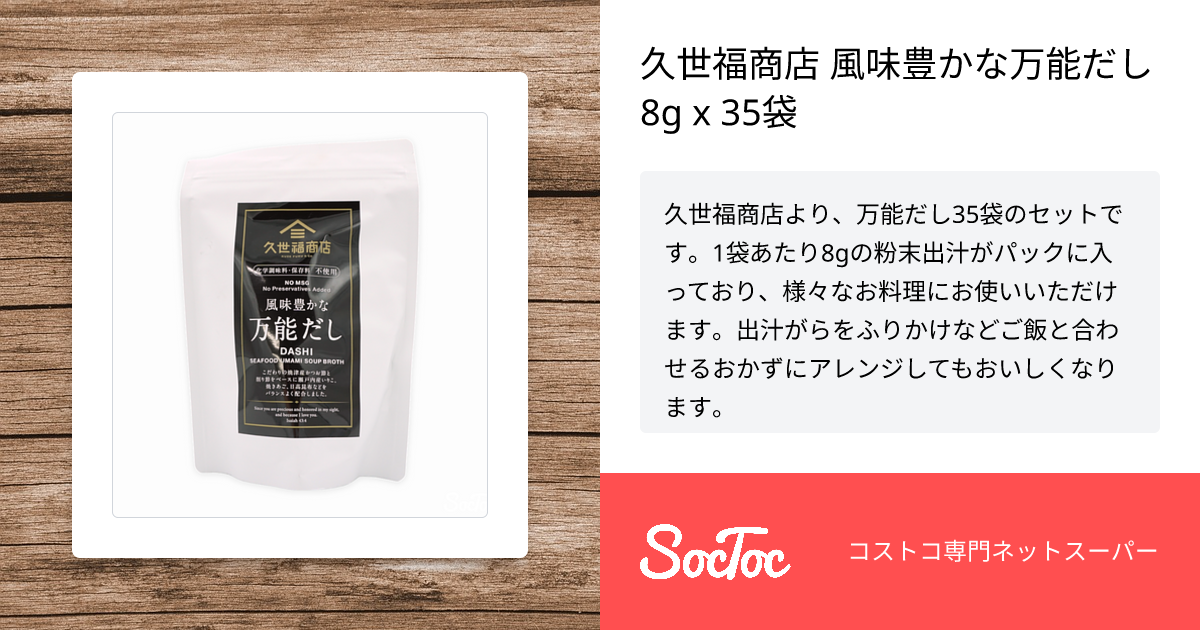 久世福商店 風味豊かな万能だし 8g x 35袋 | SocToc (ソックトック) | コストコ専門ネットスーパーサービス