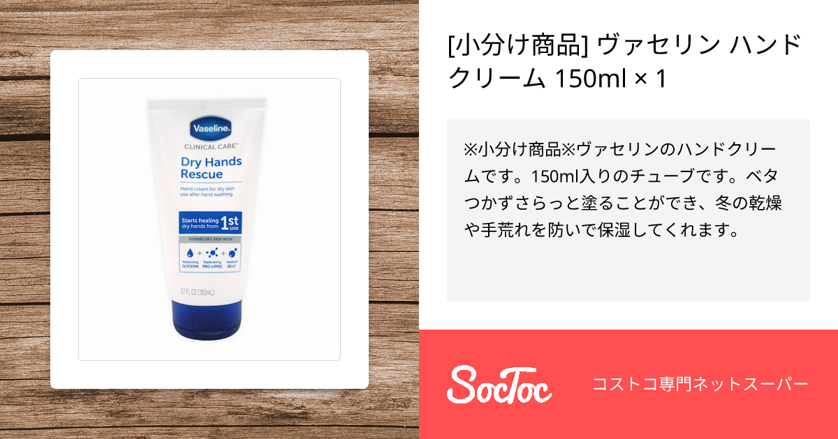 [小分け商品] ヴァセリン ハンドクリーム 150ml × 1 | SocToc (ソックトック) | コストコ専門ネットスーパーサービス