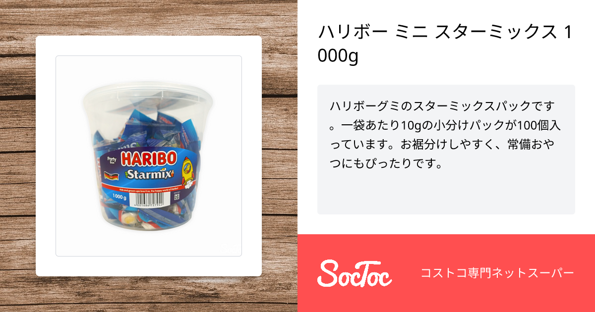 ハリボー ミニ スターミックス 1000g | SocToc (ソックトック) | コストコ専門ネットスーパーサービス