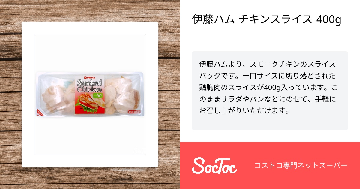 伊藤ハム チキンスライス 400g | SocToc (ソックトック) | コストコ専門ネットスーパーサービス