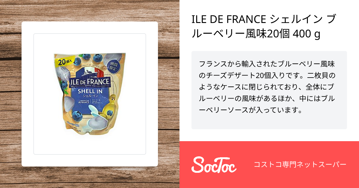 ILE DE FRANCE シェルイン ブルーベリー風味20個 400 g | SocToc (ソックトック) | コストコ専門ネットスーパーサービス