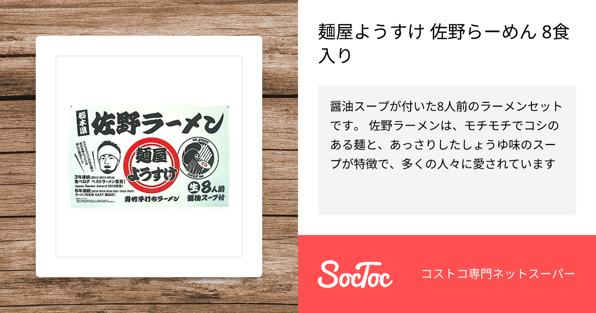 麺屋ようすけ 佐野らーめん 8食入り | SocToc (ソックトック) | コストコ専門ネットスーパーサービス