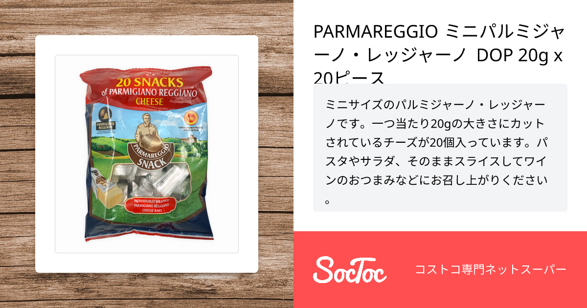 PARMAREGGIO ミニパルミジャーノ・レッジャーノ DOP 20g x 20ピース | SocToc (ソックトック) | コストコ専門ネットスーパーサービス