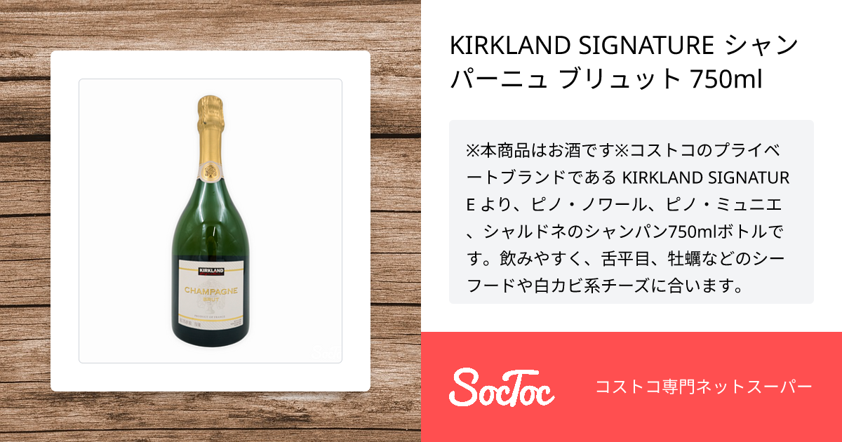 KIRKLAND SIGNATURE シャンパーニュ ブリュット 750ml | SocToc (ソックトック) | コストコ専門ネットスーパーサービス