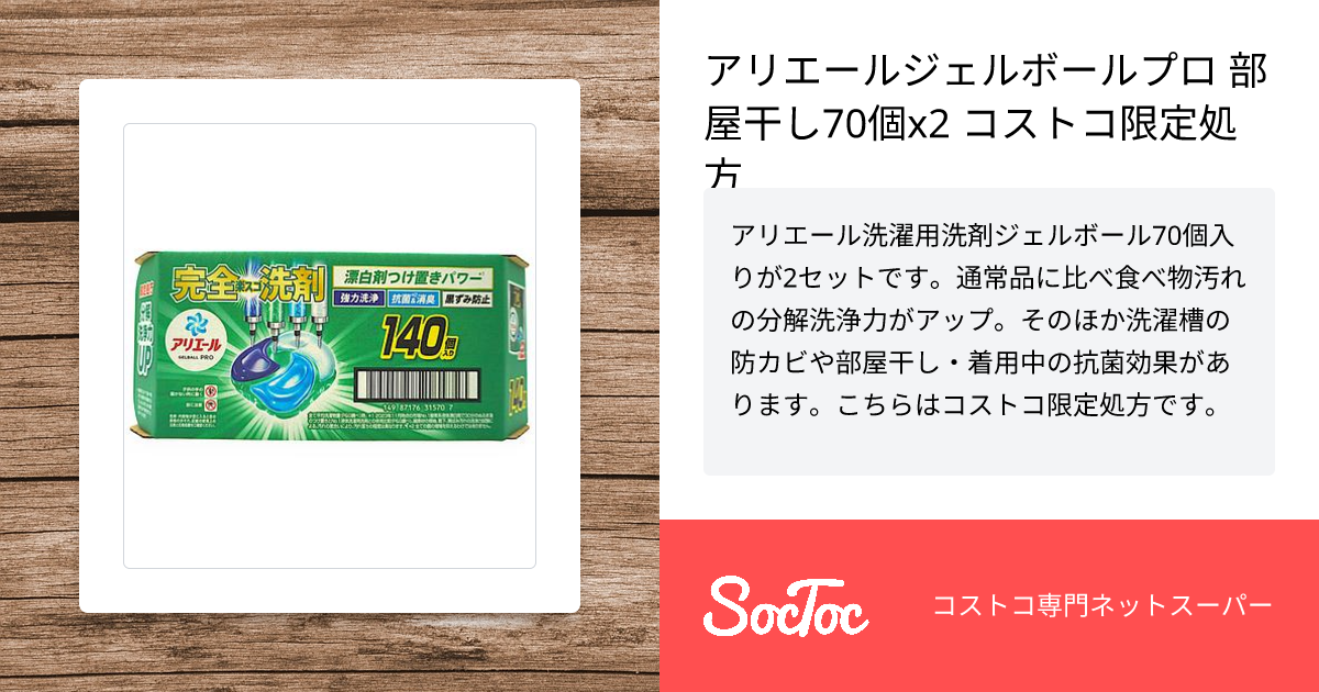 アリエールジェルボールプロ 部屋干し70個x2 コストコ限定処方 | SocToc (ソックトック) | コストコ専門ネットスーパーサービス