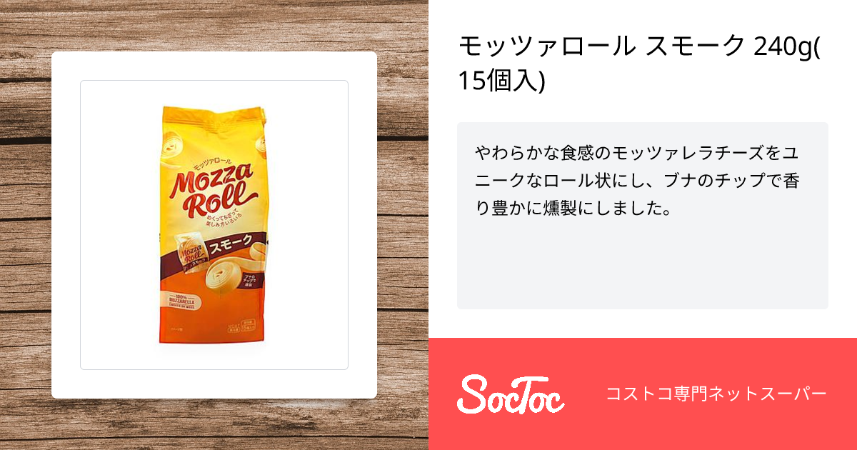 モッツァロール スモーク 240g(15個入) | SocToc (ソックトック) | コストコ専門ネットスーパーサービス