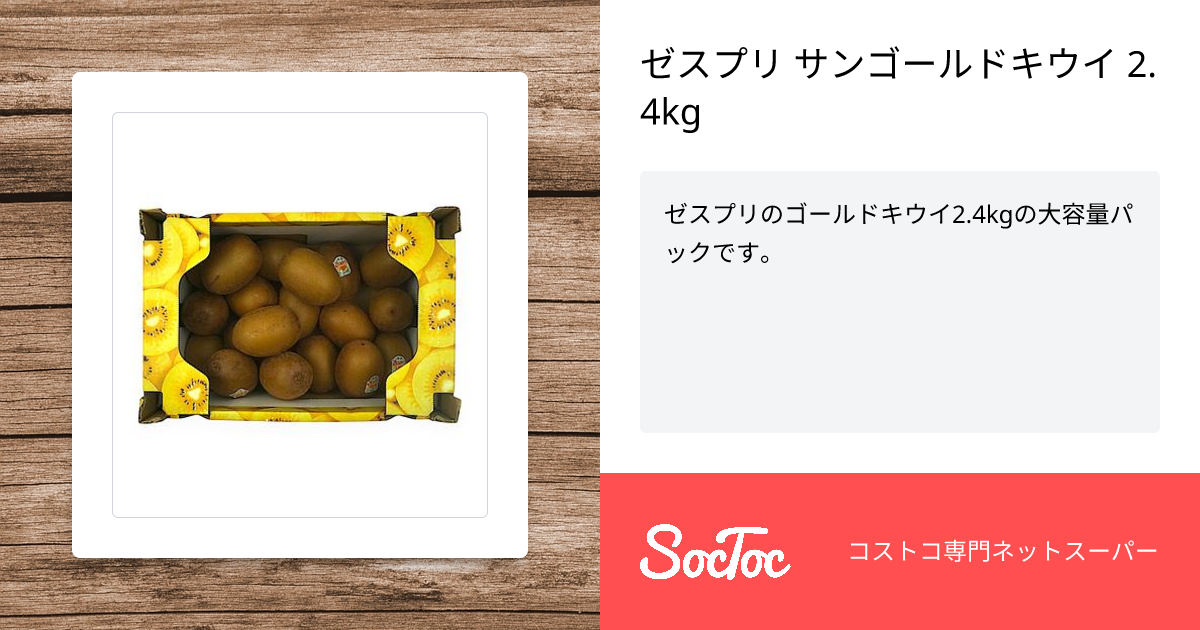 ゼスプリ サンゴールドキウイ 2.4kg | SocToc (ソックトック) | コストコ専門ネットスーパーサービス