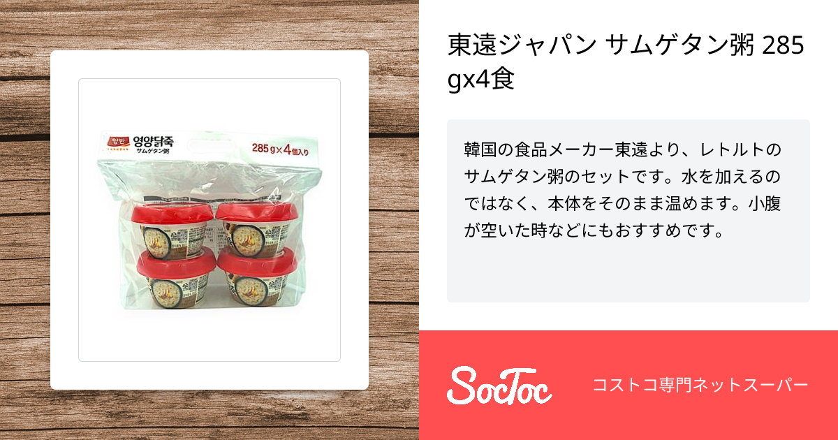 東遠ジャパン サムゲタン粥 285gx4食 | SocToc (ソックトック) | コストコ専門ネットスーパーサービス