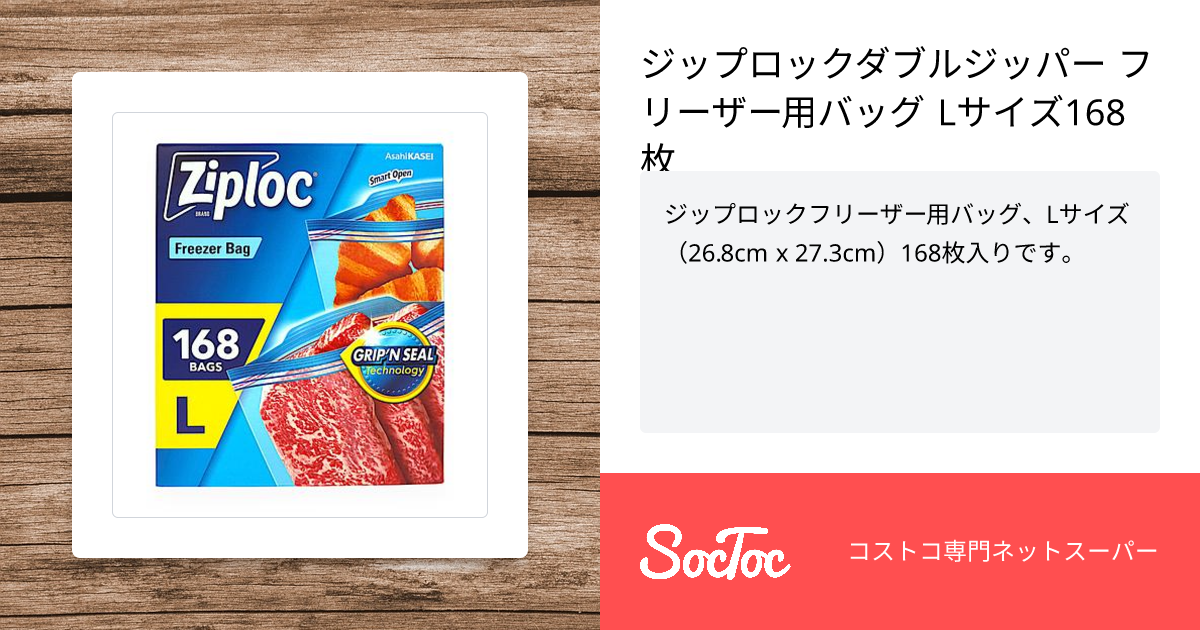 ジップロックダブルジッパー フリーザー用バッグ Lサイズ168枚 | SocToc (ソックトック) | コストコ専門ネットスーパーサービス