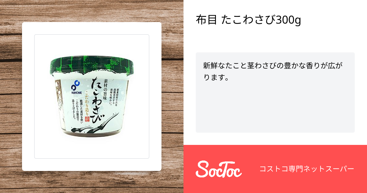 布目 たこわさび300g | SocToc (ソックトック) | コストコ専門ネットスーパーサービス