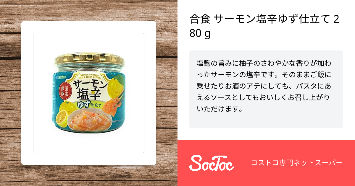 合食 サーモン塩辛ゆず仕立て 280 g | SocToc (ソックトック) | コストコ専門ネットスーパーサービス