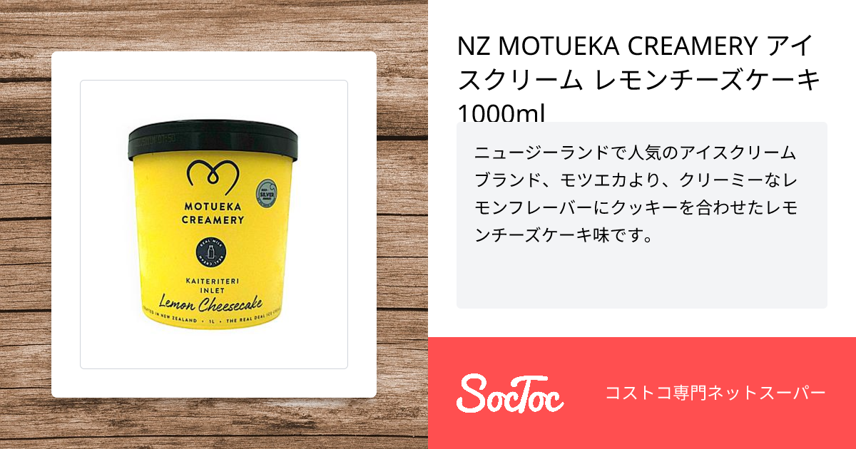 NZ MOTUEKA CREAMERY アイスクリーム レモンチーズケーキ 1000ml | SocToc (ソックトック) | コストコ専門ネットスーパーサービス
