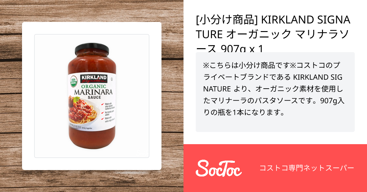 [小分け商品] KIRKLAND SIGNATURE オーガニック マリナラソース 907g x 1 | SocToc (ソックトック) | コストコ専門ネットスーパーサービス