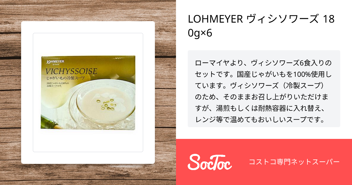 LOHMEYER ヴィシソワーズ 180g×6 | SocToc (ソックトック) | コストコ専門ネットスーパーサービス
