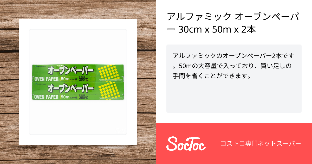 アルファミック オーブンペーパー 30cm x 50m x 2本 | SocToc (ソックトック) | コストコ専門ネットスーパーサービス