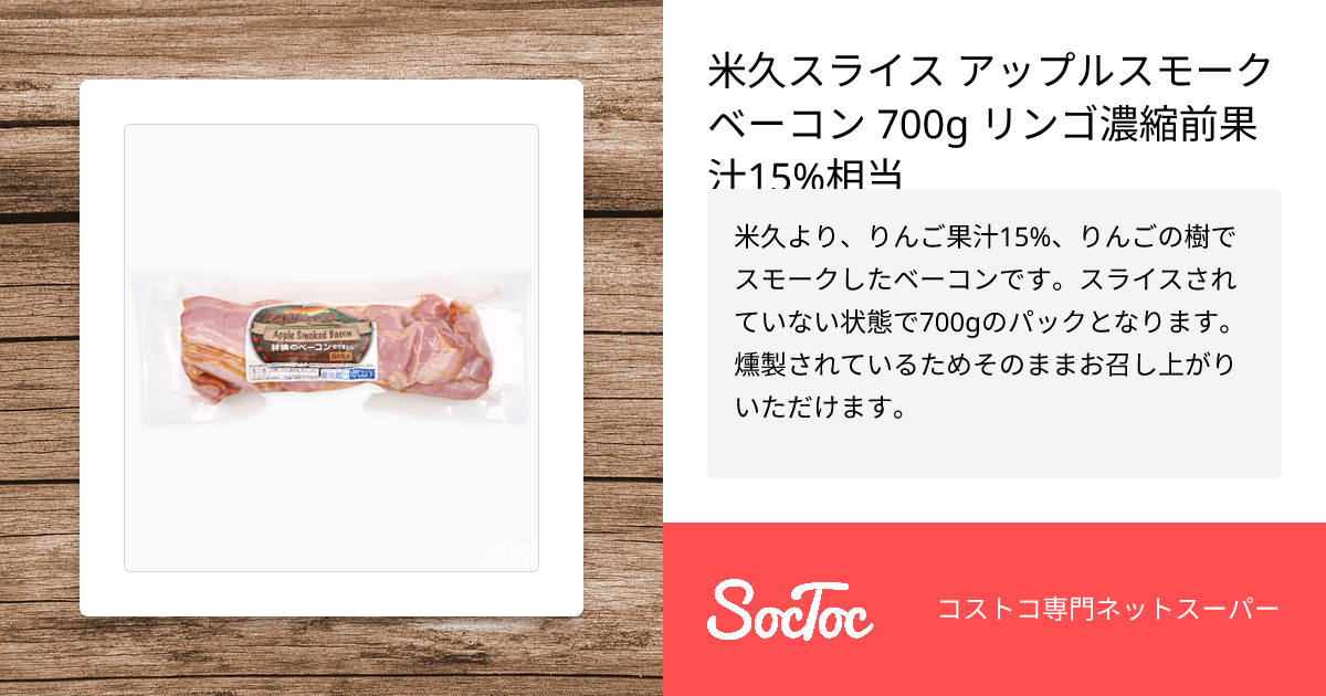米久スライス アップルスモークベーコン 700g リンゴ濃縮前果汁15%相当 | SocToc (ソックトック) | コストコ専門ネットスーパーサービス