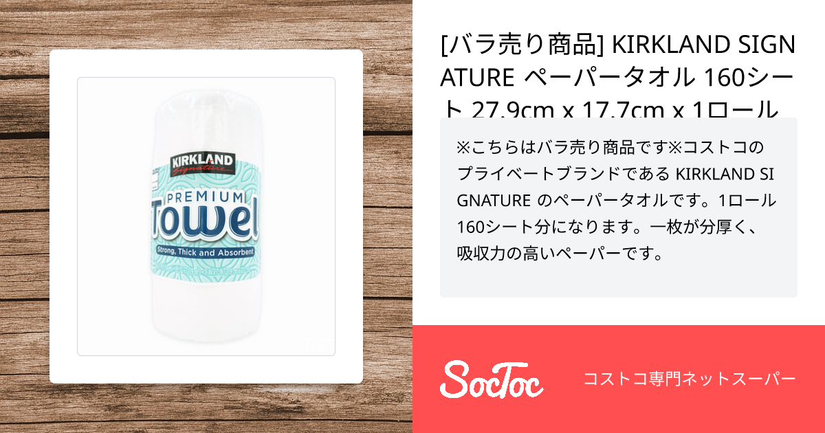 [バラ売り商品] KIRKLAND SIGNATURE ペーパータオル 160シート 27.9cm x 17.7cm x 1ロール | SocToc (ソックトック) | コストコ専門ネット ...