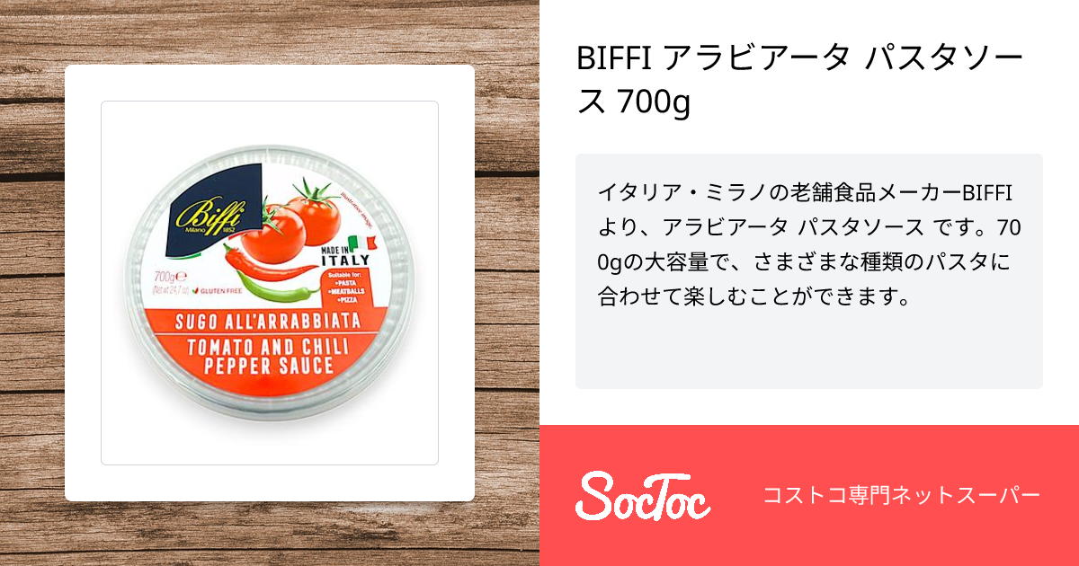 BIFFI アラビアータ パスタソース 700g | SocToc (ソックトック) | コストコ専門ネットスーパーサービス
