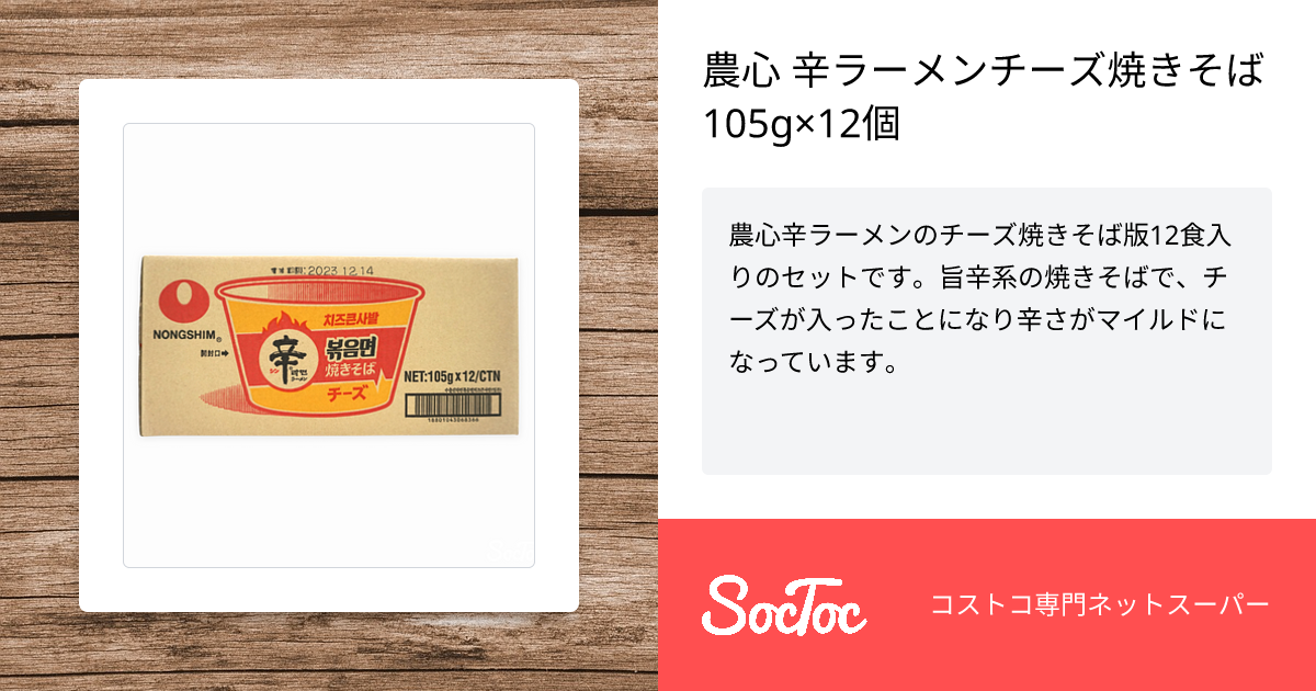 農心 辛ラーメンチーズ焼きそば 105g×12個 | SocToc (ソックトック) | コストコ専門ネットスーパーサービス