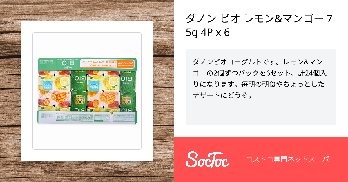 ダノン ビオ レモン&マンゴー 75g 4P x 6 | SocToc (ソックトック) | コストコ専門ネットスーパーサービス