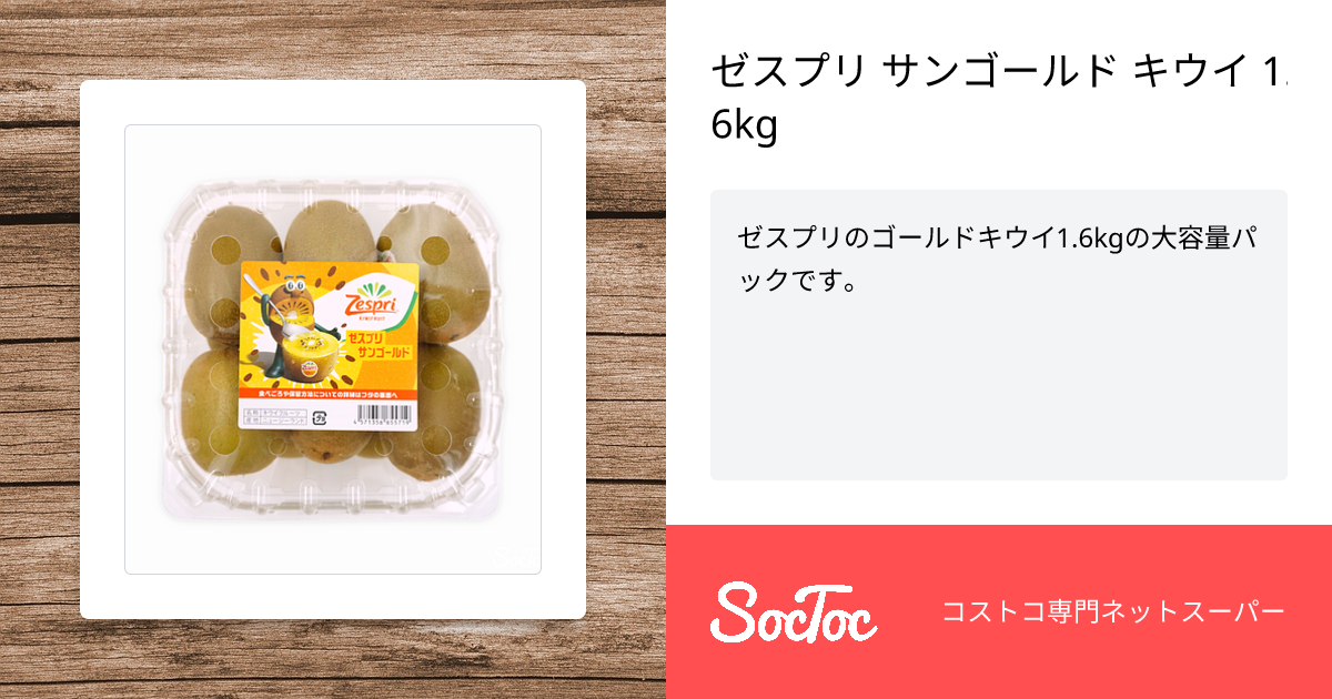 ゼスプリ サンゴールド キウイ 1.6kg | SocToc (ソックトック) | コストコ専門ネットスーパーサービス