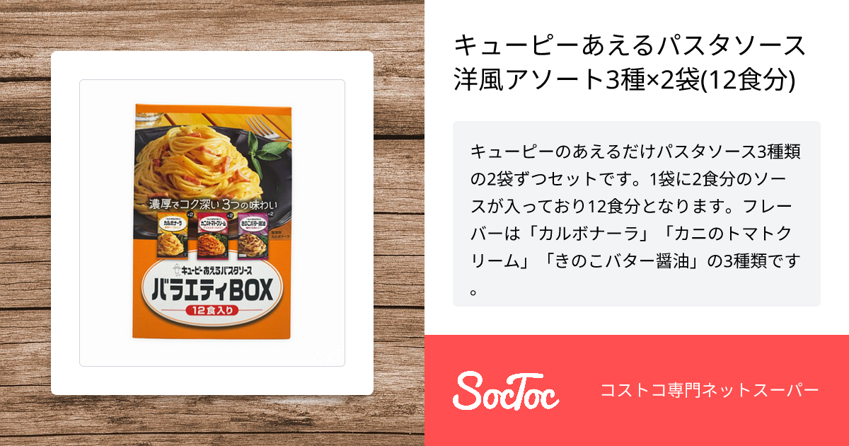 キューピーあえるパスタソース洋風アソート3種×2袋(12食分) | SocToc (ソックトック) | コストコ専門ネットスーパーサービス