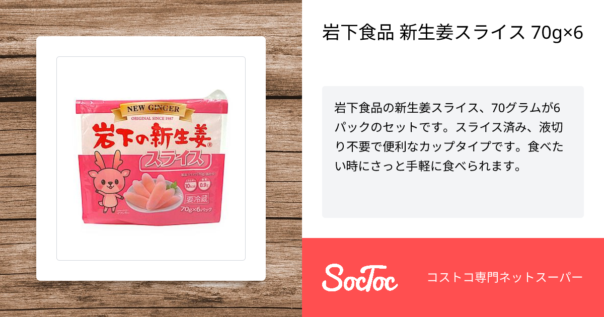 岩下食品 新生姜スライス 70g×6 | SocToc (ソックトック) | コストコ専門ネットスーパーサービス