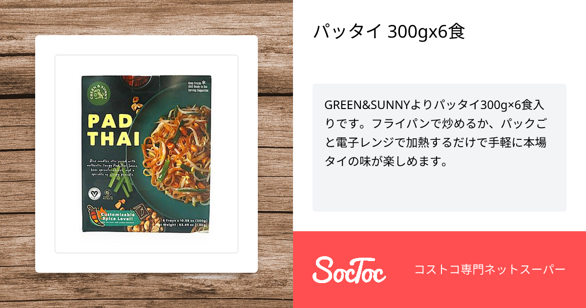 パッタイ 300gx6食 | SocToc (ソックトック) | コストコ専門ネットスーパーサービス