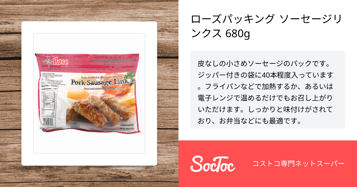 ローズパッキング ソーセージリンクス 680g | SocToc (ソックトック) | コストコ専門ネットスーパーサービス
