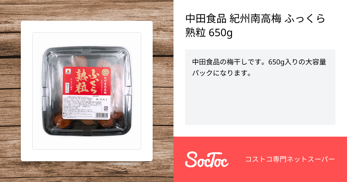 中田食品 紀州南高梅 ふっくら熟粒 650g | SocToc (ソックトック) | コストコ専門ネットスーパーサービス