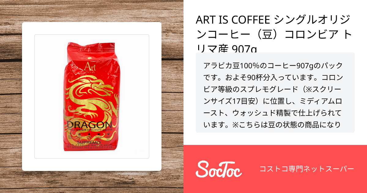 ART IS COFFEE シングルオリジンコーヒー（豆）コロンビア トリマ産 907g | SocToc (ソックトック) | コストコ専門ネットスーパーサービス