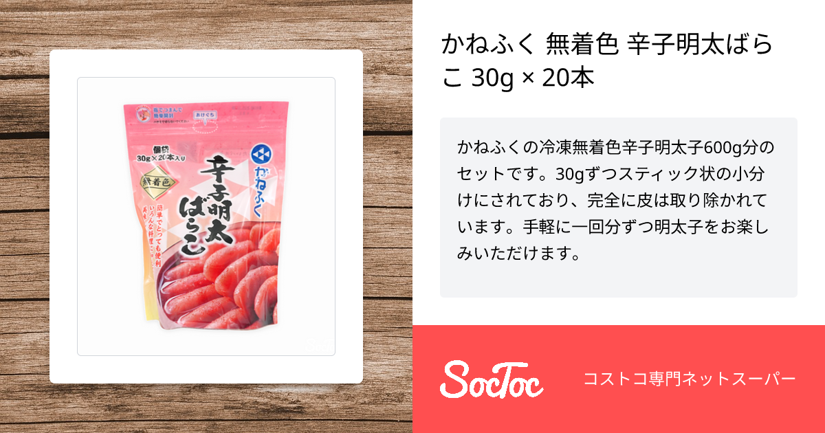 かねふく 無着色 辛子明太ばらこ 30g × 20本 | SocToc (ソックトック) | コストコ専門ネットスーパーサービス
