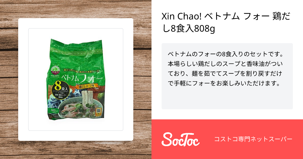 Xin Chao! ベトナム フォー 鶏だし8食入808g | SocToc (ソックトック) | コストコ専門ネットスーパーサービス