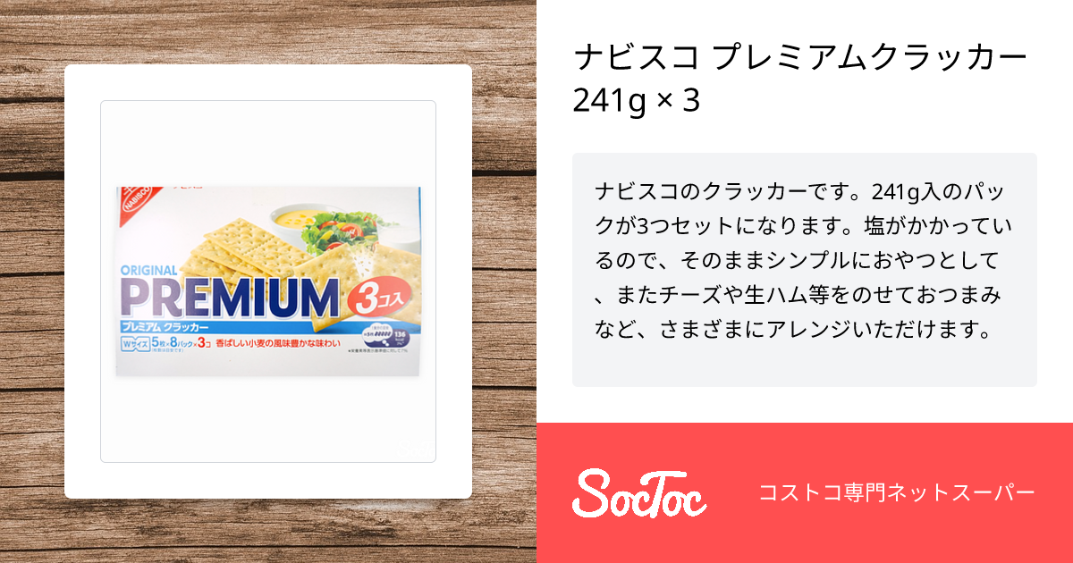 ナビスコ プレミアムクラッカー 241g × 3 | SocToc (ソックトック) | コストコ専門ネットスーパーサービス