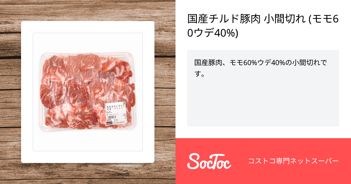 国産チルド豚肉 小間切れ (モモ60ウデ40%) | SocToc (ソックトック) | コストコ専門ネットスーパーサービス